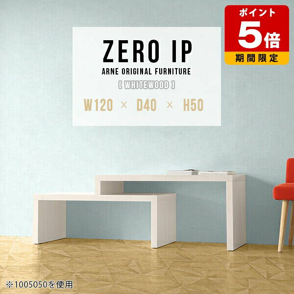 ZERO IP 1204050 whitewoodサイズサイズ：約幅1200〜2280 奥行き400 高さ500 mm[上]約幅1200 奥行き400 高さ500 mm[下]約幅1160 奥行き400 高さ360 mm板厚：約40 mm材質...