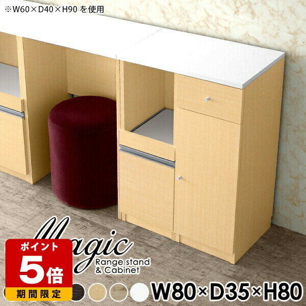 magic レンジ台×キャビネット W80×D35×H80 木目サイズサイズ：約幅800 奥行き350 高さ800 mm材質[天板・スライド棚]メラミン樹脂化粧合板[前板]ブラウン・ダークブラウン・チーク/デルナチュレ化粧合板ホワイト/ポリ...