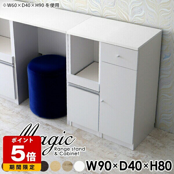 magic レンジ台×キャビネット W90×D40×H80 木目サイズサイズ：約幅900 奥行き400 高さ800 mm材質[天板・スライド棚]メラミン樹脂化粧合板[前板]ブラウン・ダークブラウン・チーク/デルナチュレ化粧合板ホワイト/ポリ...
