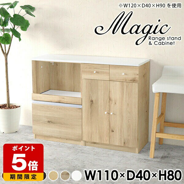magic レンジ台×キャビネット W110×D40×H80 木目サイズサイズ：約幅1100 奥行き400 高さ800 mm材質[天板・スライド棚]メラミン樹脂化粧合板[前板]ブラウン・ダークブラウン・チーク/デルナチュレ化粧合板ホワイト/...