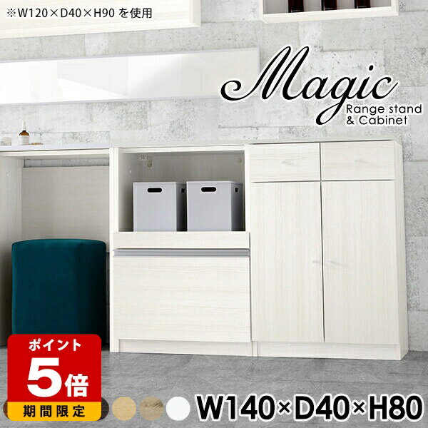 magic レンジ台×キャビネット W140×D40×H80 木目サイズサイズ：約幅1400 奥行き400 高さ800 mm材質[天板・スライド棚]メラミン樹脂化粧合板[前板]ブラウン・ダークブラウン・チーク/デルナチュレ化粧合板ホワイト/...