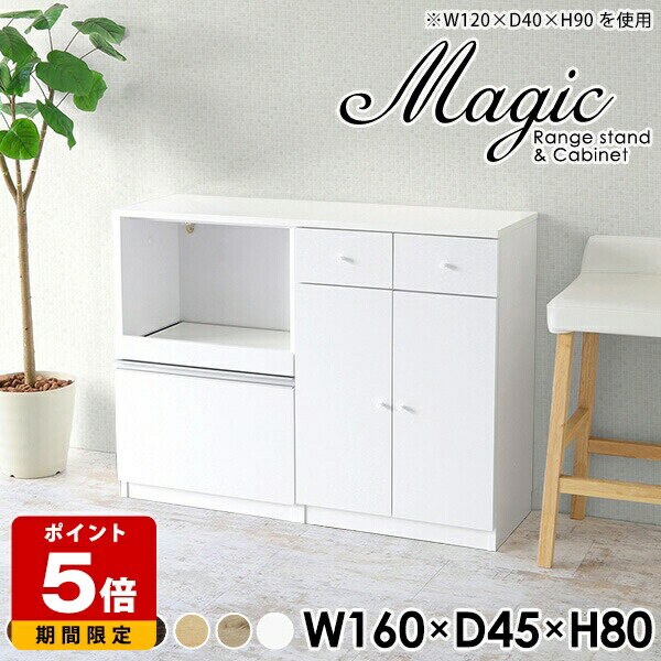 magic レンジ台×キャビネット W160×D45×H80 木目サイズサイズ：約幅1600 奥行き450 高さ800 mm材質[天板・スライド棚]メラミン樹脂化粧合板[前板]ブラウン・ダークブラウン・チーク/デルナチュレ化粧合板ホワイト/...