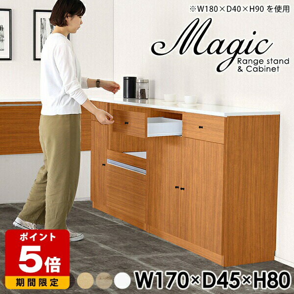 magic レンジ台×キャビネット W170×D45×H80 木目サイズサイズ：約幅1700 奥行き450 高さ800 mm材質[天板・スライド棚]メラミン樹脂化粧合板[前板]ブラウン・ダークブラウン・チーク/デルナチュレ化粧合板ホワイト/...