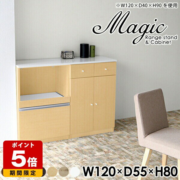 magic レンジ台×キャビネット W120×D55×H80 木目サイズサイズ：約幅1200 奥行き550 高さ800 mm材質[天板・スライド棚]メラミン樹脂化粧合板[前板]ブラウン・ダークブラウン・チーク/デルナチュレ化粧合板ホワイト/...
