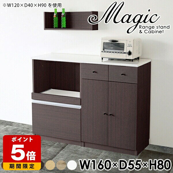 magic レンジ台×キャビネット W160×D55×H80 木目サイズサイズ：約幅1600 奥行き550 高さ800 mm材質[天板・スライド棚]メラミン樹脂化粧合板[前板]ブラウン・ダークブラウン・チーク/デルナチュレ化粧合板ホワイト/...
