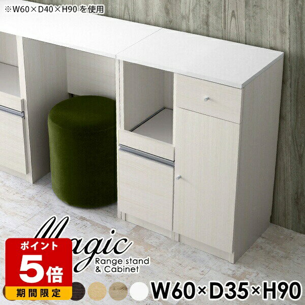 magic レンジ台×キャビネット W60×D35×H90 木目サイズサイズ：約幅600 奥行き350 高さ900 mm材質[天板・スライド棚]メラミン樹脂化粧合板[前板]ブラウン・ダークブラウン・チーク/デルナチュレ化粧合板ホワイト/ポリ...