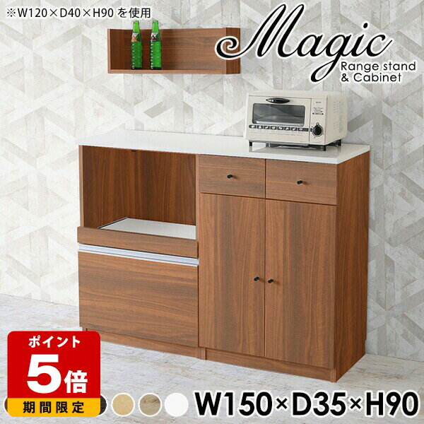 magic レンジ台×キャビネット W150×D35×H90 木目サイズサイズ：約幅1500 奥行き350 高さ900 mm材質[天板・スライド棚]メラミン樹脂化粧合板[前板]ブラウン・ダークブラウン・チーク/デルナチュレ化粧合板ホワイト/...