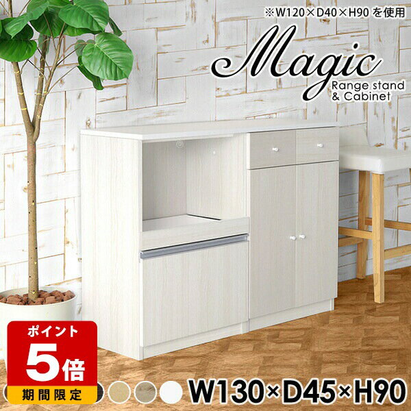 magic レンジ台×キャビネット W130×D45×H90 木目サイズサイズ：約幅1300 奥行き450 高さ900 mm材質[天板・スライド棚]メラミン樹脂化粧合板[前板]ブラウン・ダークブラウン・チーク/デルナチュレ化粧合板ホワイト/...
