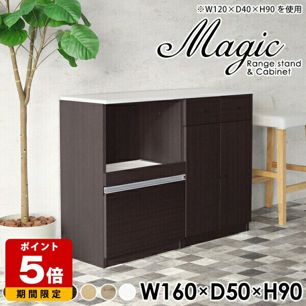 magic レンジ台×キャビネット W160×D50×H90 木目サイズサイズ：約幅1600 奥行き500 高さ900 mm材質[天板・スライド棚]メラミン樹脂化粧合板[前板]ブラウン・ダークブラウン・チーク/デルナチュレ化粧合板ホワイト/...