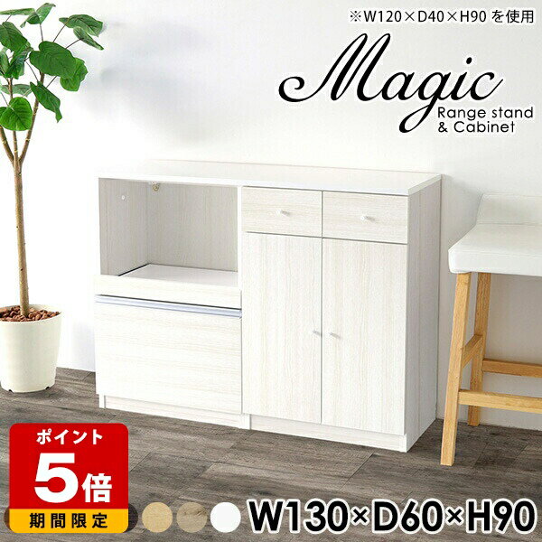 magic レンジ台×キャビネット W130×D60×H90 木目サイズサイズ：約幅1300 奥行き600 高さ900 mm材質[天板・スライド棚]メラミン樹脂化粧合板[前板]ブラウン・ダークブラウン・チーク/デルナチュレ化粧合板ホワイト/...