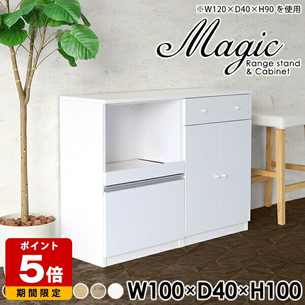 magic レンジ台×キャビネット W100×D40×H100 木目サイズサイズ：約幅1000 奥行き400 高さ1000 mm材質[天板・スライド棚]メラミン樹脂化粧合板[前板]ブラウン・ダークブラウン・チーク/デルナチュレ化粧合板ホワイ...