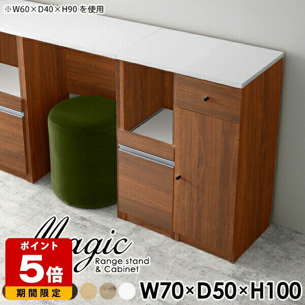 magic レンジ台×キャビネット W70×D50×H100 木目サイズサイズ：約幅700 奥行き500 高さ1000 mm材質[天板・スライド棚]メラミン樹脂化粧合板[前板]ブラウン・ダークブラウン・チーク/デルナチュレ化粧合板ホワイト/...