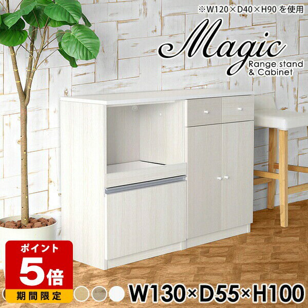magic レンジ台×キャビネット W130×D55×H100 木目サイズサイズ：約幅1300 奥行き550 高さ1000 mm材質[天板・スライド棚]メラミン樹脂化粧合板[前板]ブラウン・ダークブラウン・チーク/デルナチュレ化粧合板ホワイ...