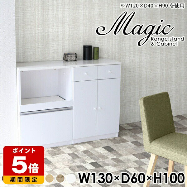magic レンジ台×キャビネット W130×D60×H100 木目サイズサイズ：約幅1300 奥行き600 高さ1000 mm材質[天板・スライド棚]メラミン樹脂化粧合板[前板]ブラウン・ダークブラウン・チーク/デルナチュレ化粧合板ホワイ...