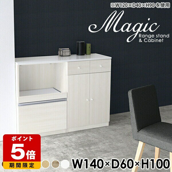 magic レンジ台×キャビネット W140×D60×H100 木目サイズサイズ：約幅1400 奥行き600 高さ1000 mm材質[天板・スライド棚]メラミン樹脂化粧合板[前板]ブラウン・ダークブラウン・チーク/デルナチュレ化粧合板ホワイ...