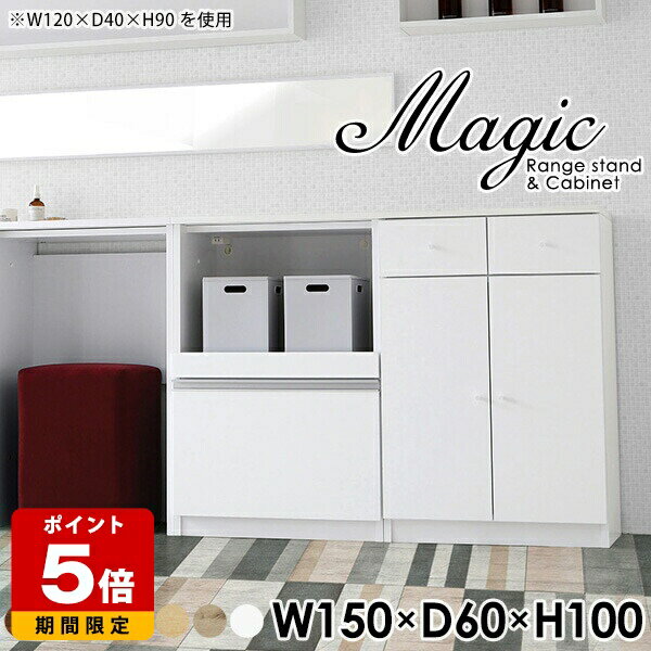magic レンジ台×キャビネット W150×D60×H100 木目サイズサイズ：約幅1500 奥行き600 高さ1000 mm材質[天板・スライド棚]メラミン樹脂化粧合板[前板]ブラウン・ダークブラウン・チーク/デルナチュレ化粧合板ホワイ...