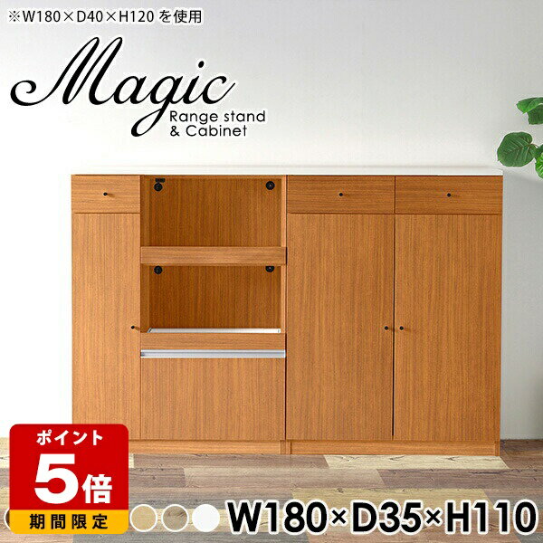 magic レンジ台×キャビネット W180×D35×H110 木目サイズサイズ：約幅1800 奥行き350 高さ1100 mm材質[天板・スライド棚]メラミン樹脂化粧合板[前板]ブラウン・ダークブラウン・チーク/デルナチュレ化粧合板ホワイ...