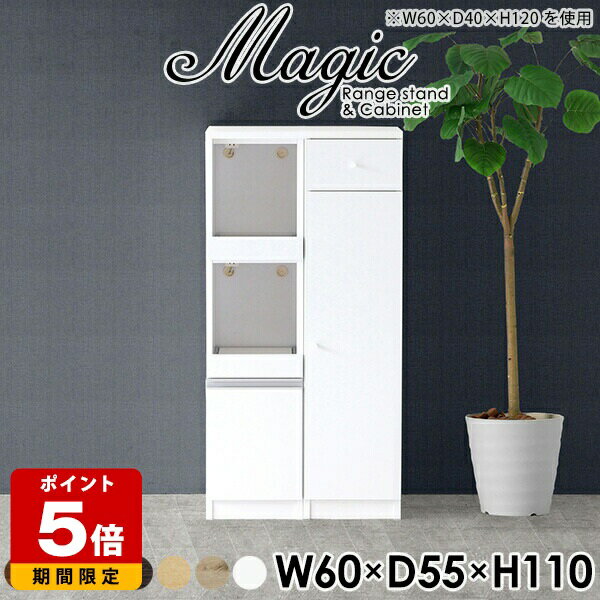 magic レンジ台×キャビネット W60×D55×H110 木目サイズサイズ：約幅600 奥行き550 高さ1100 mm材質[天板・スライド棚]メラミン樹脂化粧合板[前板]ブラウン・ダークブラウン・チーク/デルナチュレ化粧合板ホワイト/...