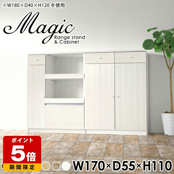 magic レンジ台×キャビネット W170×D55×H110 木目サイズサイズ：約幅1700 奥行き550 高さ1100 mm材質[天板・スライド棚]メラミン樹脂化粧合板[前板]ブラウン・ダークブラウン・チーク/デルナチュレ化粧合板ホワイ...