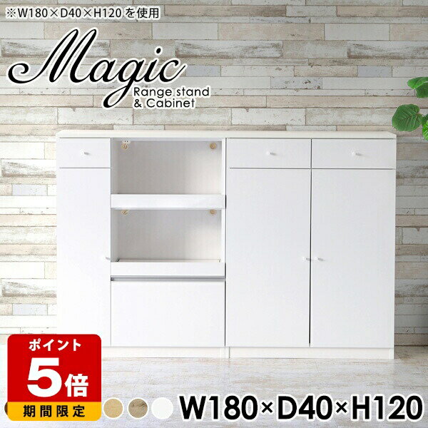 magic レンジ台×キャビネット W180×D40×H120 木目サイズサイズ：約幅1800 奥行き400 高さ1200 mm材質[天板・スライド棚]メラミン樹脂化粧合板[前板]ブラウン・ダークブラウン・チーク/デルナチュレ化粧合板ホワイ...