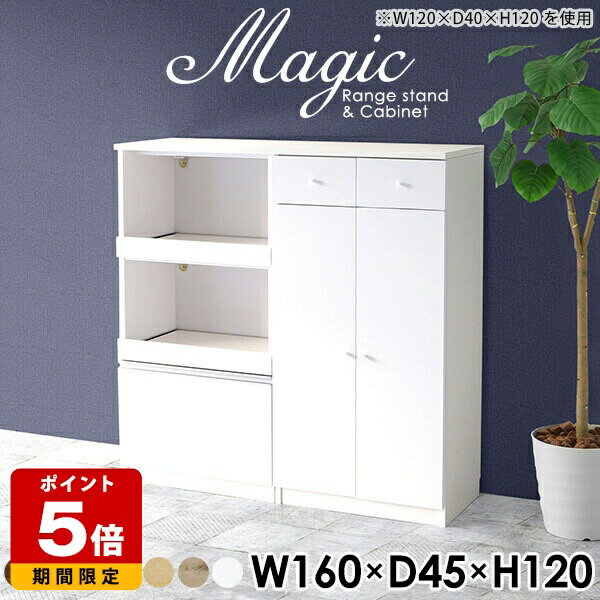 magic レンジ台×キャビネット W160×D45×H120 木目サイズサイズ：約幅1600 奥行き450 高さ1200 mm材質[天板・スライド棚]メラミン樹脂化粧合板[前板]ブラウン・ダークブラウン・チーク/デルナチュレ化粧合板ホワイ...