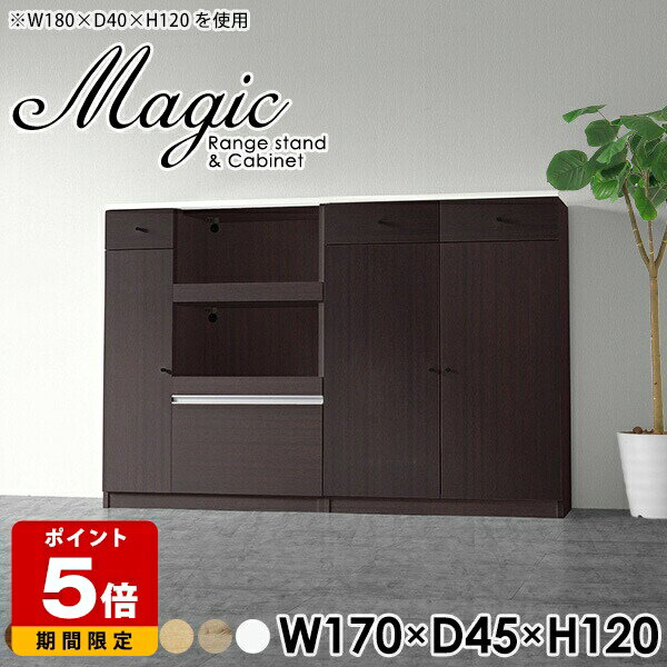 magic レンジ台×キャビネット W170×D45×H120 木目サイズサイズ：約幅1700 奥行き450 高さ1200 mm材質[天板・スライド棚]メラミン樹脂化粧合板[前板]ブラウン・ダークブラウン・チーク/デルナチュレ化粧合板ホワイ...