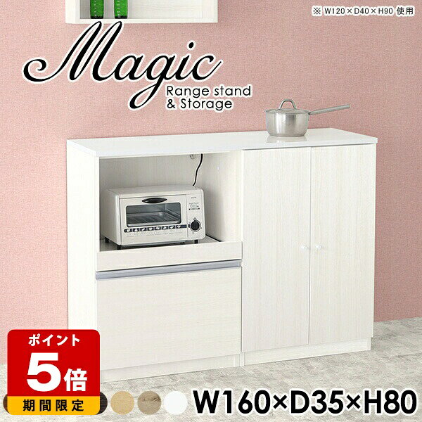 magic レンジ台×収納庫 W160×D35×H80 木目サイズサイズ：約幅1600 奥行き350 高さ800 mm材質[天板・スライド棚]メラミン樹脂化粧合板[前板]ブラウン・ダークブラウン・チーク/デルナチュレ化粧合板ホワイト/ポリエ...