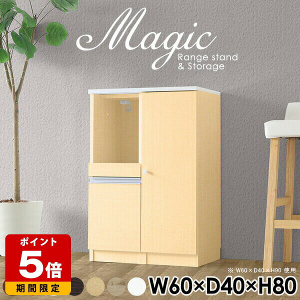 magic レンジ台×収納庫 W60×D40×H80 木目サイズサイズ：約幅600 奥行き400 高さ800 mm材質[天板・スライド棚]メラミン樹脂化粧合板[前板]ブラウン・ダークブラウン・チーク/デルナチュレ化粧合板ホワイト/ポリエステ...