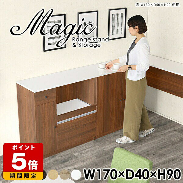 magic レンジ台×収納庫 W170×D40×H90 木目サイズサイズ：約幅1700 奥行き400 高さ900 mm材質[天板・スライド棚]メラミン樹脂化粧合板[前板]ブラウン・ダークブラウン・チーク/デルナチュレ化粧合板ホワイト/ポリエ...