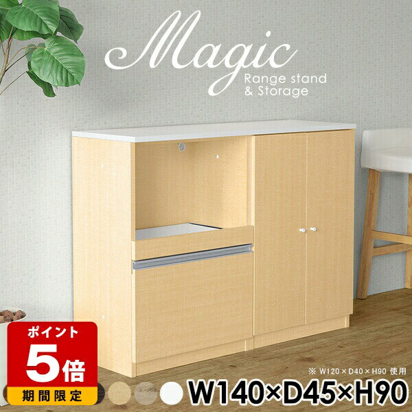 magic レンジ台×収納庫 W140×D45×H90 木目サイズサイズ：約幅1400 奥行き450 高さ900 mm材質[天板・スライド棚]メラミン樹脂化粧合板[前板]ブラウン・ダークブラウン・チーク/デルナチュレ化粧合板ホワイト/ポリエ...