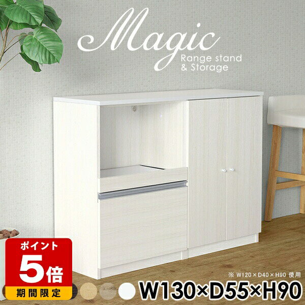 magic レンジ台×収納庫 W130×D55×H90 木目サイズサイズ：約幅1300 奥行き550 高さ900 mm材質[天板・スライド棚]メラミン樹脂化粧合板[前板]ブラウン・ダークブラウン・チーク/デルナチュレ化粧合板ホワイト/ポリエ...