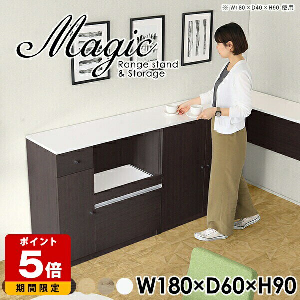 magic レンジ台×収納庫 W180×D60×H90 木目サイズサイズ：約幅1800 奥行き600 高さ900 mm材質[天板・スライド棚]メラミン樹脂化粧合板[前板]ブラウン・ダークブラウン・チーク/デルナチュレ化粧合板ホワイト/ポリエ...