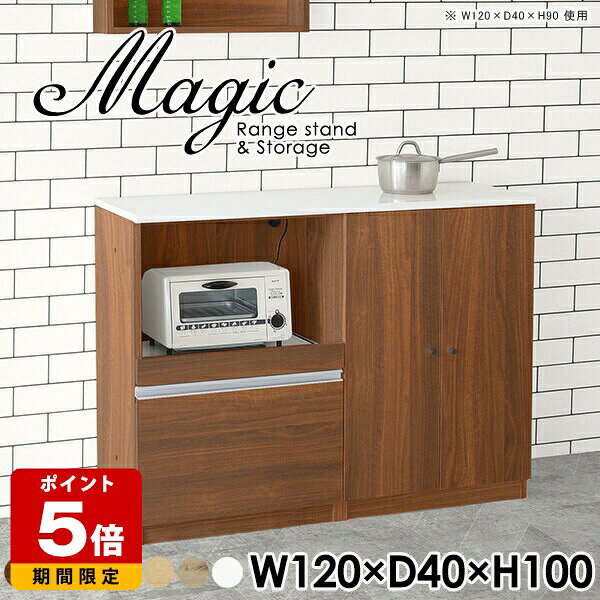 magic レンジ台×収納庫 W120×D40×H100 木目サイズサイズ：約幅1200 奥行き400 高さ1000 mm材質[天板・スライド棚]メラミン樹脂化粧合板[前板]ブラウン・ダークブラウン・チーク/デルナチュレ化粧合板ホワイト/ポ...