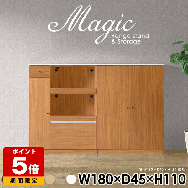 magic レンジ台×収納庫 W180×D45×H110 木目サイズサイズ：約幅1800 奥行き450 高さ1100 mm材質[天板・スライド棚]メラミン樹脂化粧合板[前板]ブラウン・ダークブラウン・チーク/デルナチュレ化粧合板ホワイト/ポ...