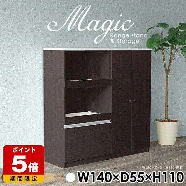 magic レンジ台×収納庫 W140×D55×H110 木目サイズサイズ：約幅1400 奥行き550 高さ1100 mm材質[天板・スライド棚]メラミン樹脂化粧合板[前板]ブラウン・ダークブラウン・チーク/デルナチュレ化粧合板ホワイト/ポ...