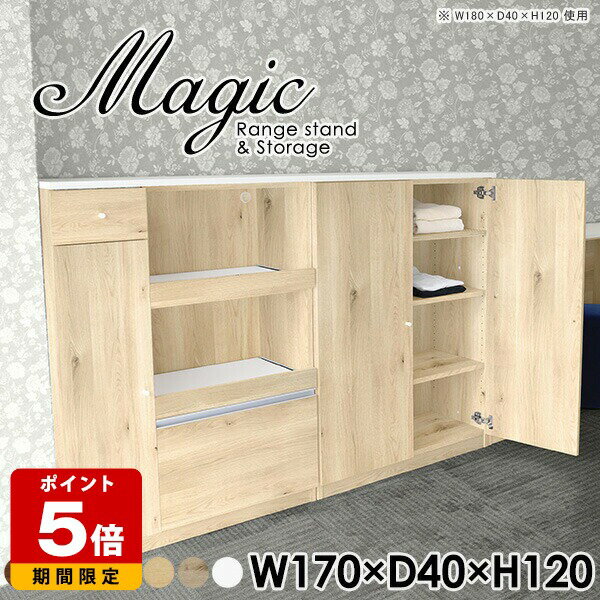 magic レンジ台×収納庫 W170×D40×H120 木目サイズサイズ：約幅1700 奥行き400 高さ1200 mm材質[天板・スライド棚]メラミン樹脂化粧合板[前板]ブラウン・ダークブラウン・チーク/デルナチュレ化粧合板ホワイト/ポ...