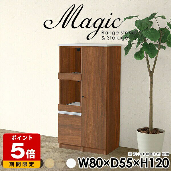 magic レンジ台×収納庫 W80×D55×H120 木目サイズサイズ：約幅800 奥行き550 高さ1200 mm材質[天板・スライド棚]メラミン樹脂化粧合板[前板]ブラウン・ダークブラウン・チーク/デルナチュレ化粧合板ホワイト/ポリエ...