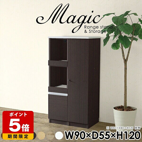 magic レンジ台×収納庫 W90×D55×H120 木目サイズサイズ：約幅900 奥行き550 高さ1200 mm材質[天板・スライド棚]メラミン樹脂化粧合板[前板]ブラウン・ダークブラウン・チーク/デルナチュレ化粧合板ホワイト/ポリエ...