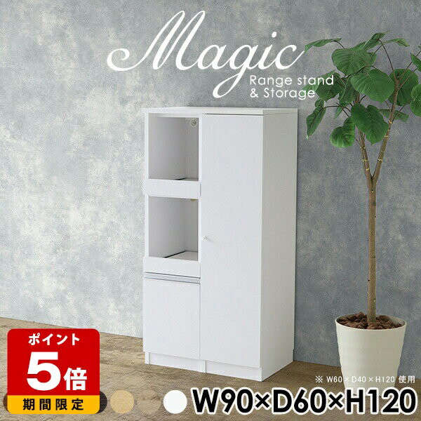 magic レンジ台×収納庫 W90×D60×H120 木目サイズサイズ：約幅900 奥行き600 高さ1200 mm材質[天板・スライド棚]メラミン樹脂化粧合板[前板]ブラウン・ダークブラウン・チーク/デルナチュレ化粧合板ホワイト/ポリエ...