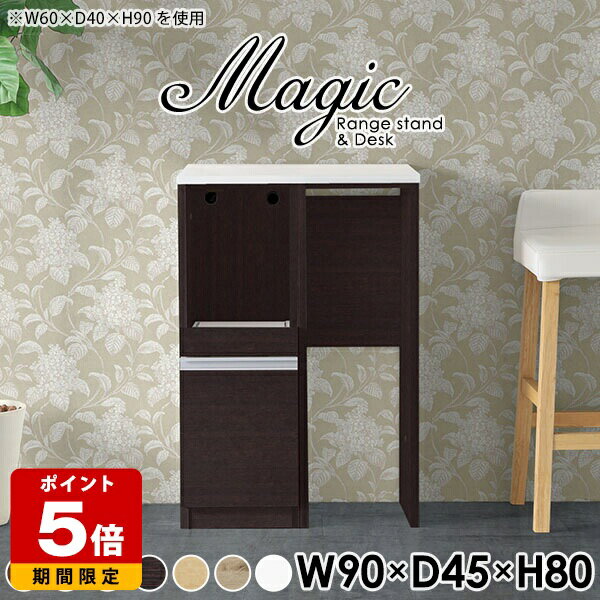magic レンジ台×作業台 W90×D45×H80 木目サイズサイズ：約幅900 奥行き450 高さ800 mm材質[天板・スライド棚]メラミン樹脂化粧合板[前板]ブラウン・ダークブラウン・チーク/デルナチュレ化粧合板ホワイト/ポリエステ...