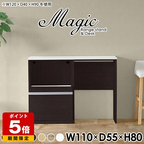magic レンジ台×作業台 W110×D55×H80 木目サイズサイズ：約幅1100 奥行き550 高さ800 mm材質[天板・スライド棚]メラミン樹脂化粧合板[前板]ブラウン・ダークブラウン・チーク/デルナチュレ化粧合板ホワイト/ポリエ...