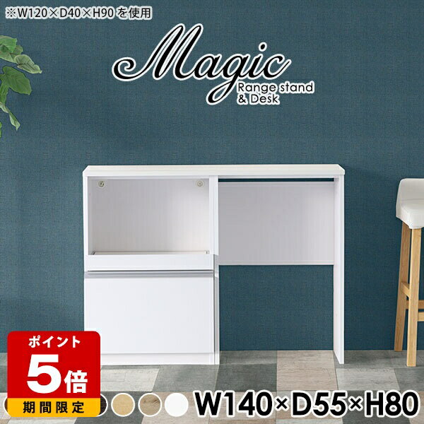 magic レンジ台×作業台 W140×D55×H80 木目サイズサイズ：約幅1400 奥行き550 高さ800 mm材質[天板・スライド棚]メラミン樹脂化粧合板[前板]ブラウン・ダークブラウン・チーク/デルナチュレ化粧合板ホワイト/ポリエ...