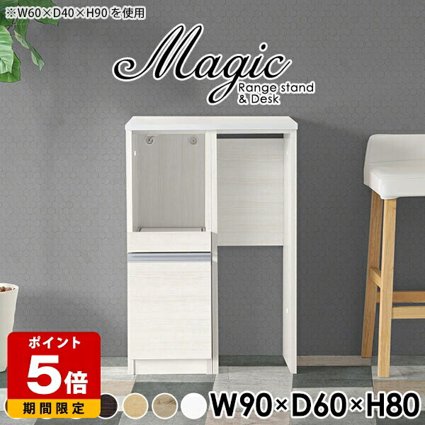 magic レンジ台×作業台 W90×D60×H80 木目サイズサイズ：約幅900 奥行き600 高さ800 mm材質[天板・スライド棚]メラミン樹脂化粧合板[前板]ブラウン・ダークブラウン・チーク/デルナチュレ化粧合板ホワイト/ポリエステ...