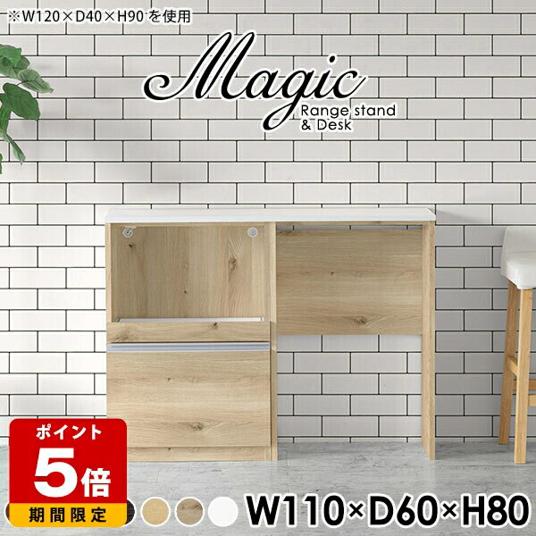 magic レンジ台×作業台 W110×D60×H80 木目サイズサイズ：約幅1100 奥行き600 高さ800 mm材質[天板・スライド棚]メラミン樹脂化粧合板[前板]ブラウン・ダークブラウン・チーク/デルナチュレ化粧合板ホワイト/ポリエ...