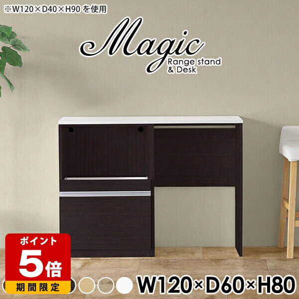 magic レンジ台×作業台 W120×D60×H80 木目サイズサイズ：約幅1200 奥行き600 高さ800 mm材質[天板・スライド棚]メラミン樹脂化粧合板[前板]ブラウン・ダークブラウン・チーク/デルナチュレ化粧合板ホワイト/ポリエ...