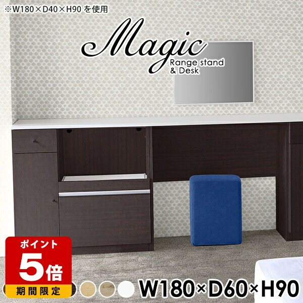 magic レンジ台×作業台 W180×D60×H90 木目サイズサイズ：約幅1800 奥行き600 高さ900 mm材質[天板・スライド棚]メラミン樹脂化粧合板[前板]ブラウン・ダークブラウン・チーク/デルナチュレ化粧合板ホワイト/ポリエ...
