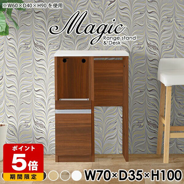 magic レンジ台×作業台 W70×D35×H100 木目サイズサイズ：約幅700 奥行き350 高さ1000 mm材質[天板・スライド棚]メラミン樹脂化粧合板[前板]ブラウン・ダークブラウン・チーク/デルナチュレ化粧合板ホワイト/ポリエ...