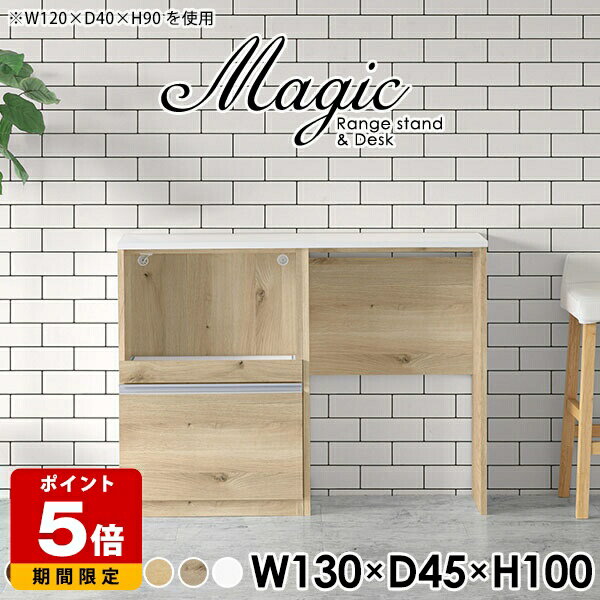 magic レンジ台×作業台 W130×D45×H100 木目サイズサイズ：約幅1300 奥行き450 高さ1000 mm材質[天板・スライド棚]メラミン樹脂化粧合板[前板]ブラウン・ダークブラウン・チーク/デルナチュレ化粧合板ホワイト/ポ...