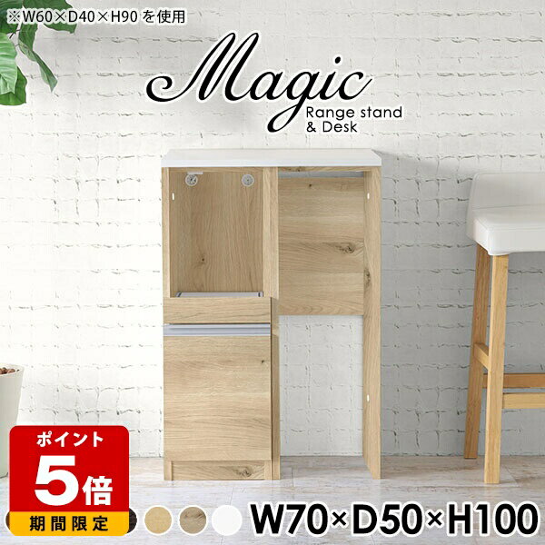 magic レンジ台×作業台 W70×D50×H100 木目サイズサイズ：約幅700 奥行き500 高さ1000 mm材質[天板・スライド棚]メラミン樹脂化粧合板[前板]ブラウン・ダークブラウン・チーク/デルナチュレ化粧合板ホワイト/ポリエ...
