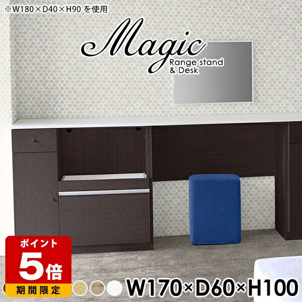 magic レンジ台×作業台 W170×D60×H100 木目サイズサイズ：約幅1700 奥行き600 高さ1000 mm材質[天板・スライド棚]メラミン樹脂化粧合板[前板]ブラウン・ダークブラウン・チーク/デルナチュレ化粧合板ホワイト/ポ...